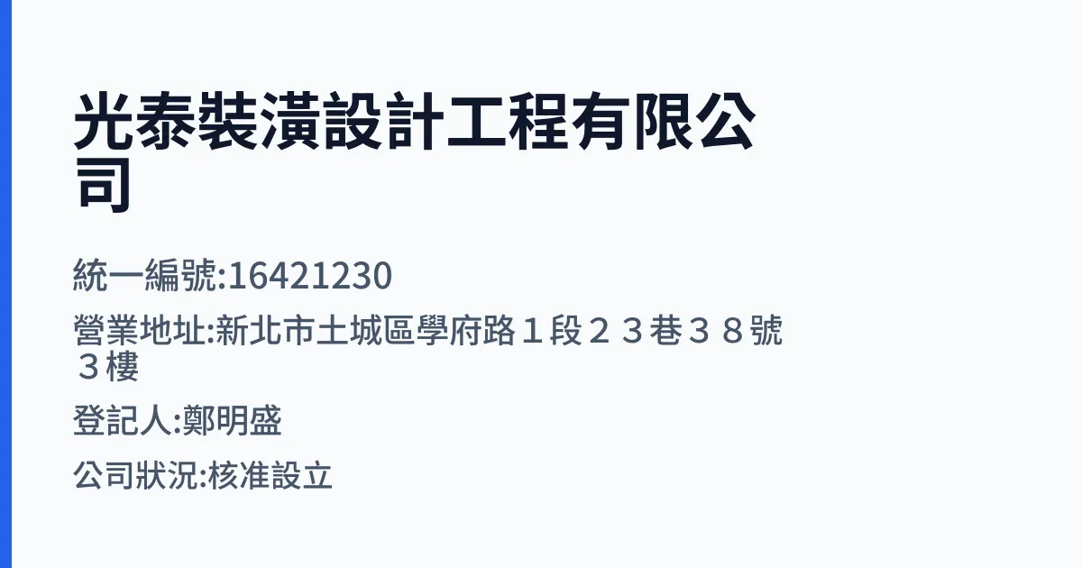 光泰裝潢設計工程有限公司 - 統編 16421230(新北市) 公司登記資料與營業項目詳細圖表