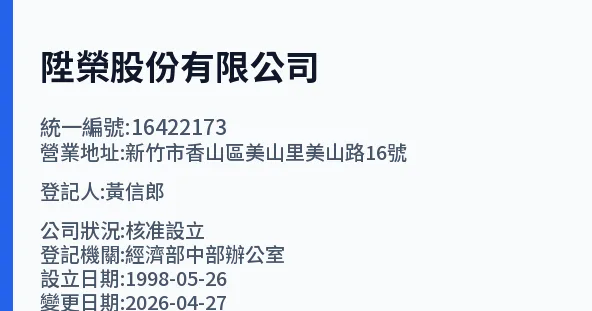 陞榮股份有限公司的照片-統編 16422173(新竹市) 公司登記資料與營業項目詳細圖表