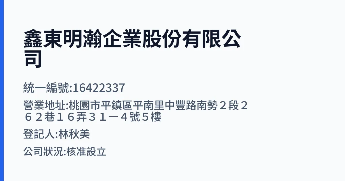 鑫東明瀚企業股份有限公司 - 統編 16422337(桃園市) 公司登記資料與營業項目詳細圖表