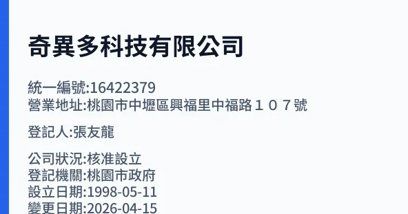 奇異多科技有限公司的照片-統編 16422379(桃園市) 公司登記資料與營業項目詳細圖表