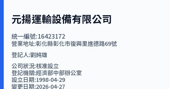 元揚運輸設備有限公司的照片-統編 16423172(彰化縣) 公司登記資料與營業項目詳細圖表