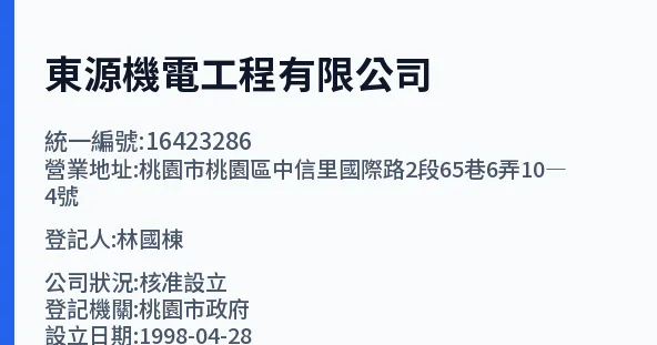 東源機電工程有限公司的照片-統編 16423286(桃園市) 公司登記資料與營業項目詳細圖表