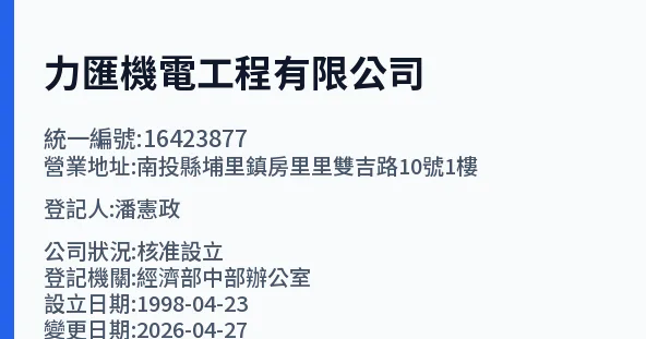 力匯機電工程有限公司的照片-統編 16423877(南投縣) 公司登記資料與營業項目詳細圖表