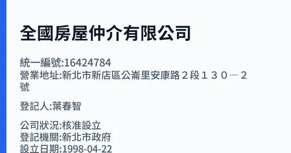 全國房屋仲介有限公司的照片-統編 16424784(新北市) 公司登記資料與營業項目詳細圖表