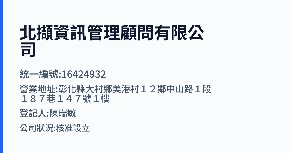 北擷資訊管理顧問有限公司 - 統編 16424932(彰化縣) 公司登記資料與營業項目詳細圖表