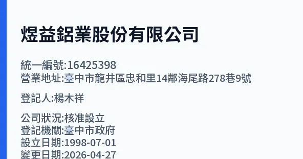 煜益鋁業股份有限公司的照片-統編 16425398(臺中市) 公司登記資料與營業項目詳細圖表