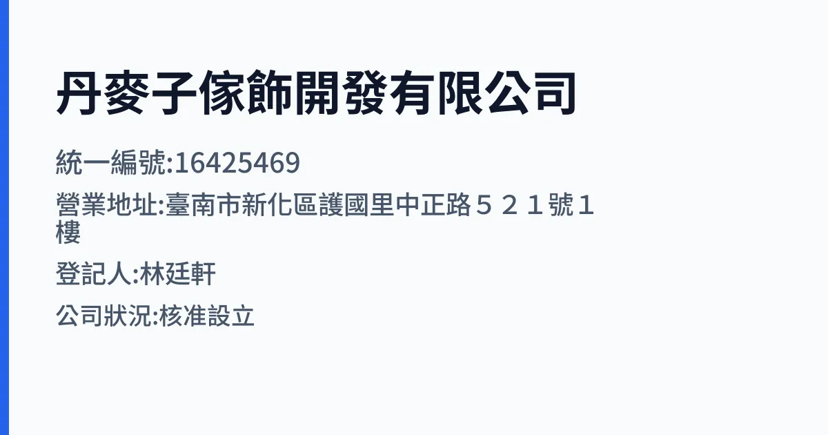 丹麥子傢飾開發有限公司 - 統編 16425469(臺南市) 公司登記資料與營業項目詳細圖表
