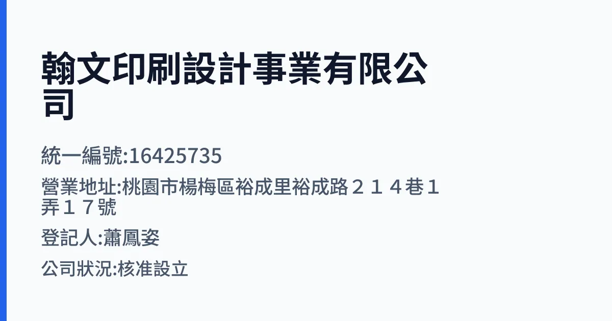翰文印刷設計事業有限公司 - 統編 16425735(桃園市) 公司登記資料與營業項目詳細圖表
