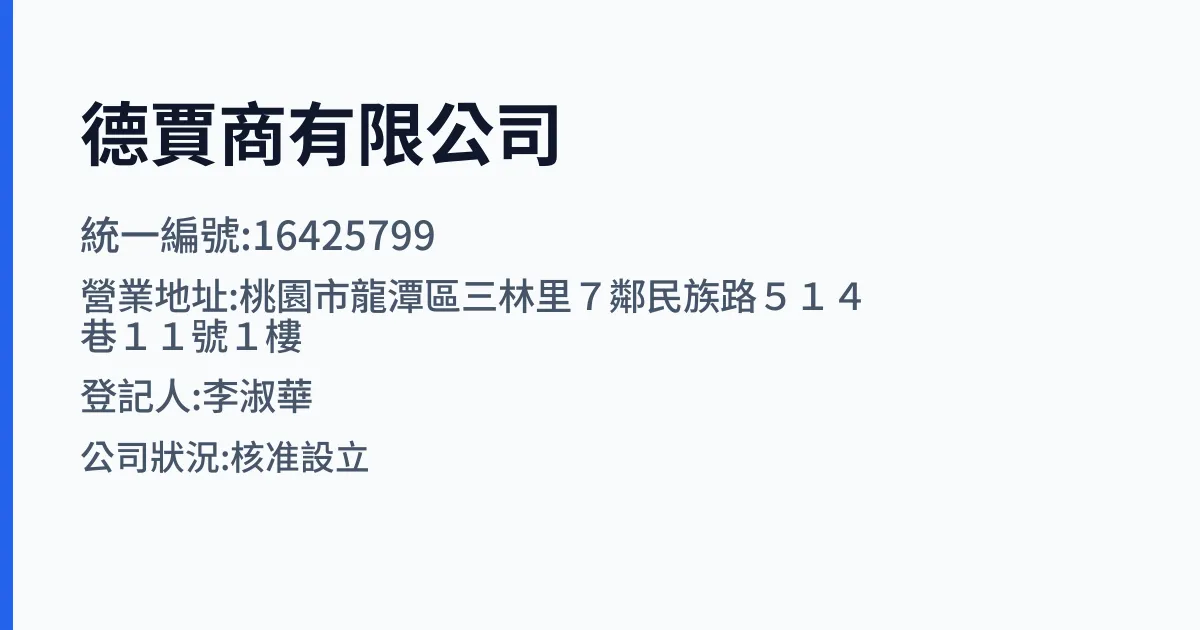 德賈商有限公司 - 統編 16425799(桃園市) 公司登記資料與營業項目詳細圖表