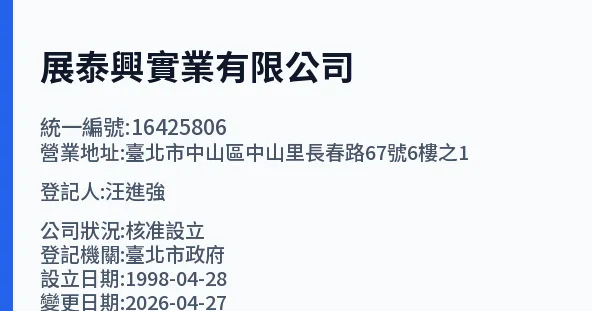 展泰興實業有限公司的照片-統編 16425806(臺北市) 公司登記資料與營業項目詳細圖表