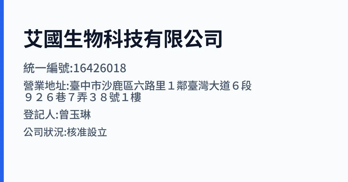 艾國生物科技有限公司 - 統編 16426018(臺中市) 公司登記資料與營業項目詳細圖表