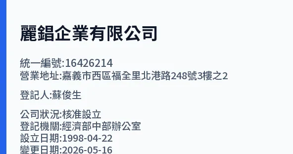 麗錩企業有限公司的照片-統編 16426214(嘉義市) 公司登記資料與營業項目詳細圖表