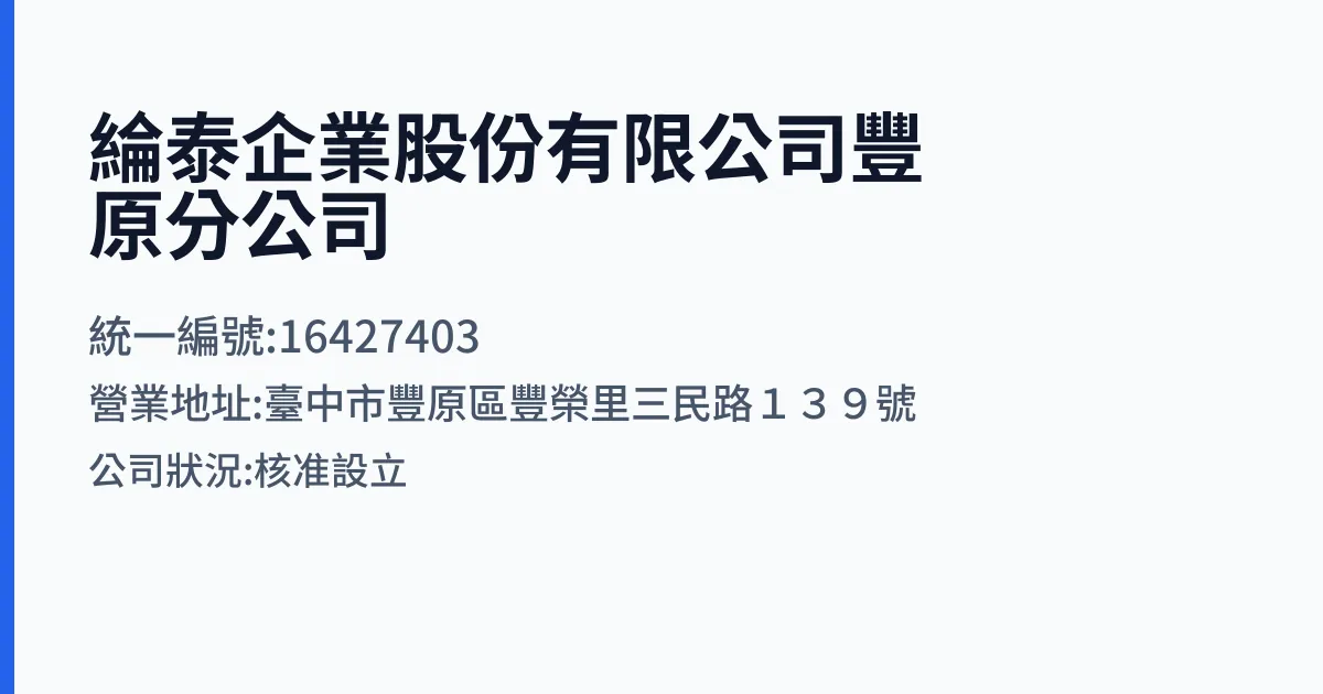 綸泰企業股份有限公司豐原分公司 - 統編 16427403(臺中市) 公司登記資料與營業項目詳細圖表