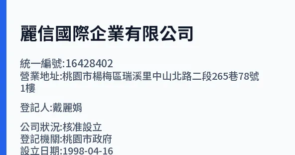 麗信國際企業有限公司的照片-統編 16428402(桃園市) 公司登記資料與營業項目詳細圖表