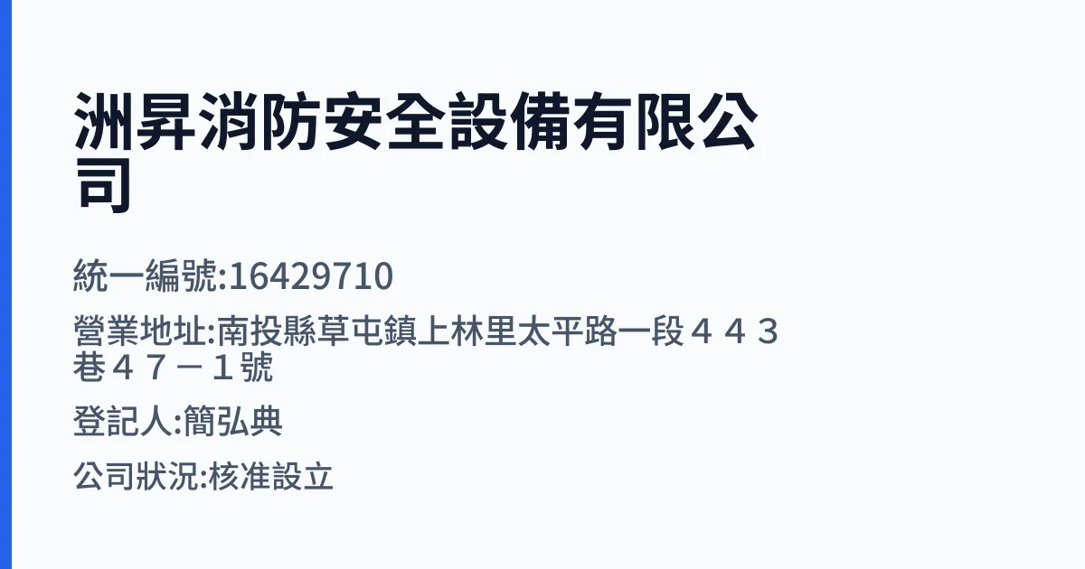 洲昇消防安全設備有限公司 - 統編 16429710(南投縣) 公司登記資料與營業項目詳細圖表