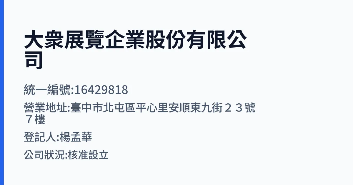 大衆展覽企業股份有限公司 - 統編 16429818(臺中市) 公司登記資料與營業項目詳細圖表