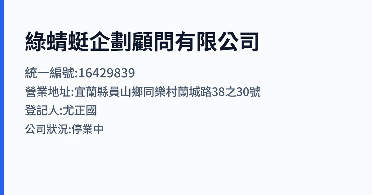 綠蜻蜓企劃顧問有限公司 - 統編 16429839(宜蘭縣) 公司登記資料與營業項目詳細圖表