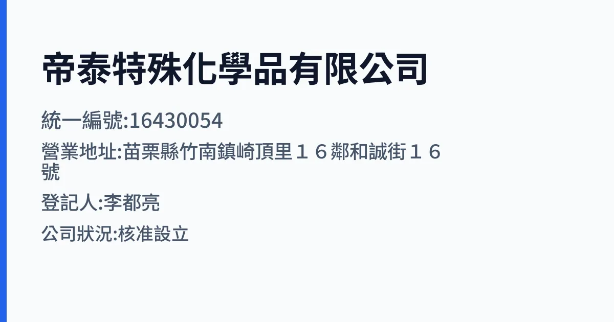 帝泰特殊化學品有限公司 - 統編 16430054(苗栗縣) 公司登記資料與營業項目詳細圖表