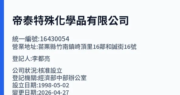 帝泰特殊化學品有限公司的照片-統編 16430054(苗栗縣) 公司登記資料與營業項目詳細圖表