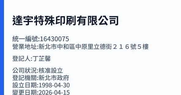 達宇特殊印刷有限公司的照片-統編 16430075(新北市) 公司登記資料與營業項目詳細圖表