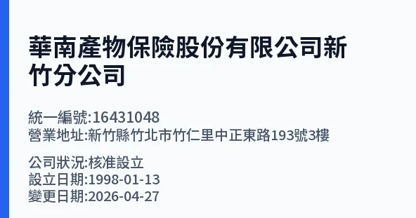 華南產物保險股份有限公司新竹分公司的照片-統編 16431048(新竹縣) 公司登記資料與營業項目詳細圖表