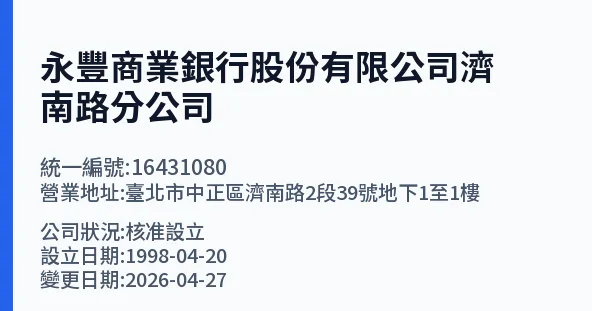 永豐商業銀行股份有限公司濟南路分公司的照片-統編 16431080(臺北市) 公司登記資料與營業項目詳細圖表
