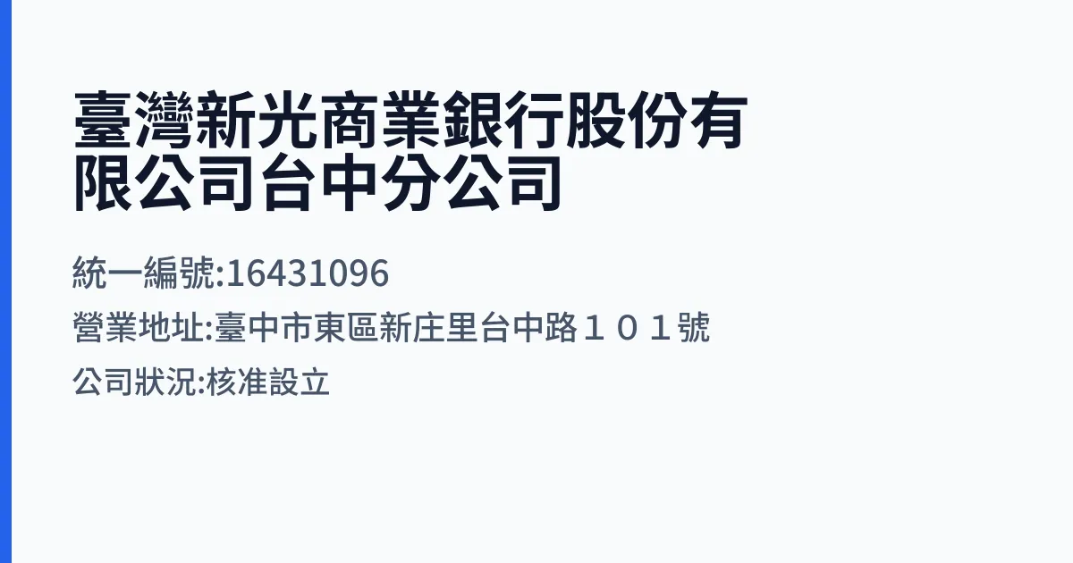 臺灣新光商業銀行股份有限公司台中分公司 - 統編 16431096(臺中市) 公司登記資料與營業項目詳細圖表