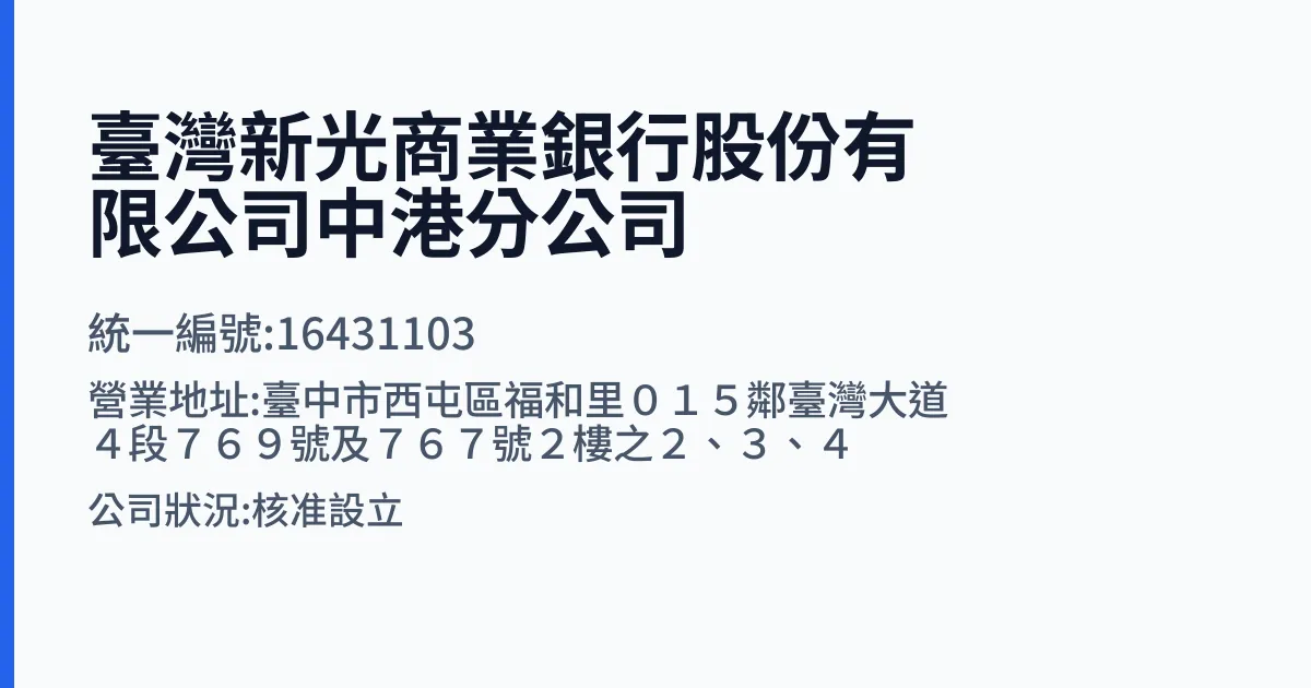臺灣新光商業銀行股份有限公司中港分公司 - 統編 16431103(臺中市) 公司登記資料與營業項目詳細圖表
