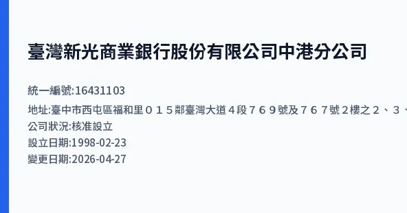 臺灣新光商業銀行股份有限公司中港分公司的照片-統編 16431103(臺中市) 公司登記資料與營業項目詳細圖表