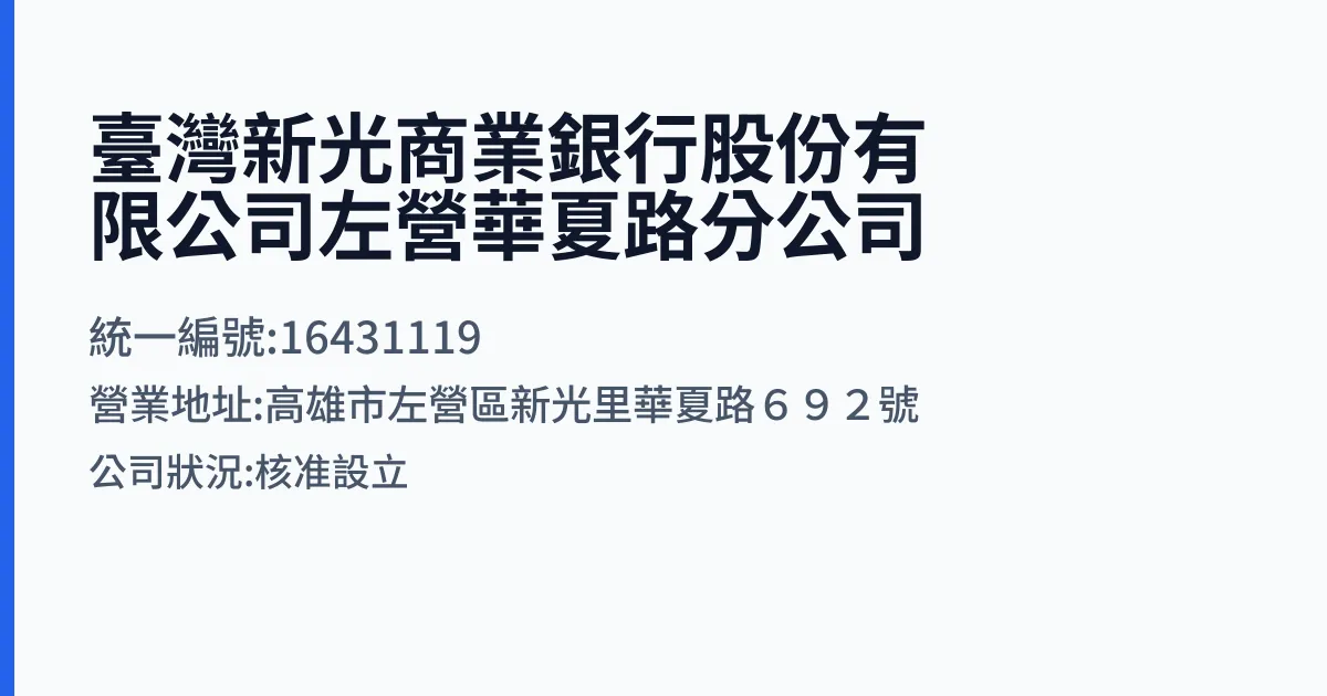 臺灣新光商業銀行股份有限公司左營華夏路分公司 - 統編 16431119(高雄市) 公司登記資料與營業項目詳細圖表
