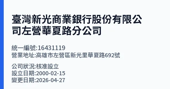 臺灣新光商業銀行股份有限公司左營華夏路分公司的照片-統編 16431119(高雄市) 公司登記資料與營業項目詳細圖表
