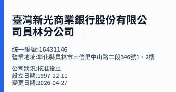 臺灣新光商業銀行股份有限公司員林分公司的照片-統編 16431146(彰化縣) 公司登記資料與營業項目詳細圖表