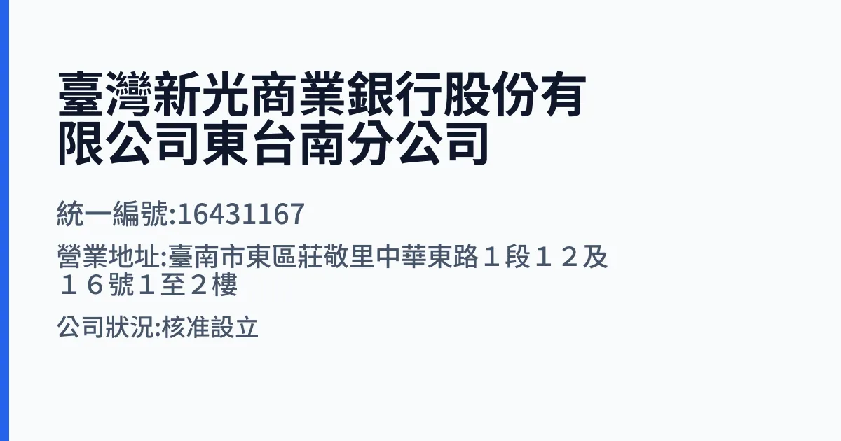 臺灣新光商業銀行股份有限公司東台南分公司 - 統編 16431167(臺南市) 公司登記資料與營業項目詳細圖表