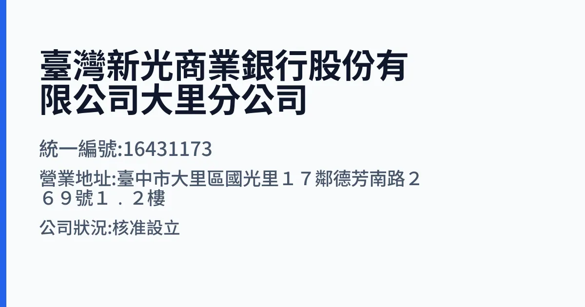 臺灣新光商業銀行股份有限公司大里分公司 - 統編 16431173(臺中市) 公司登記資料與營業項目詳細圖表