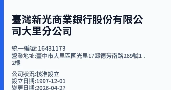 臺灣新光商業銀行股份有限公司大里分公司的照片-統編 16431173(臺中市) 公司登記資料與營業項目詳細圖表