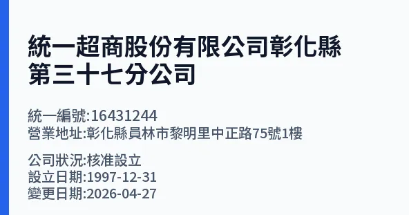 統一超商股份有限公司彰化縣第三十七分公司的照片-統編 16431244(彰化縣) 公司登記資料與營業項目詳細圖表