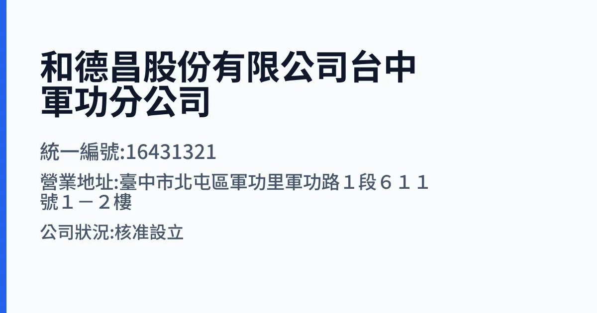 和德昌股份有限公司台中軍功分公司 - 統編 16431321(臺中市) 公司登記資料與營業項目詳細圖表