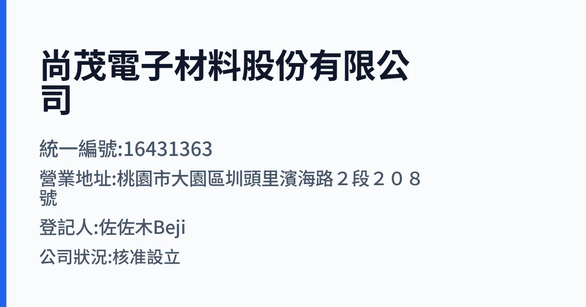 尚茂電子材料股份有限公司 - 統編 16431363(桃園市) 公司登記資料與營業項目詳細圖表