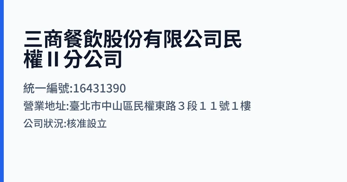 三商餐飲股份有限公司民權Ⅱ分公司 - 統編 16431390(臺北市) 公司登記資料與營業項目詳細圖表