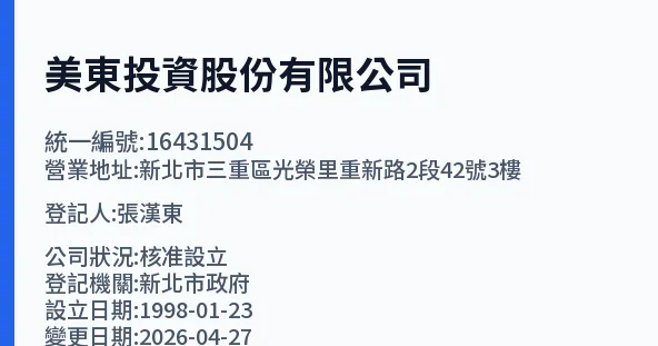 美東投資股份有限公司的照片-統編 16431504(新北市) 公司登記資料與營業項目詳細圖表