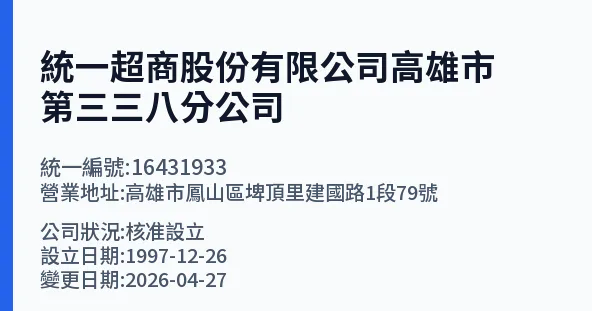 統一超商股份有限公司高雄市第三三八分公司的照片-統編 16431933(高雄市) 公司登記資料與營業項目詳細圖表
