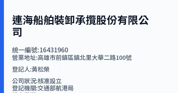 連海船舶裝卸承攬股份有限公司的照片-統編 16431960(高雄市) 公司登記資料與營業項目詳細圖表