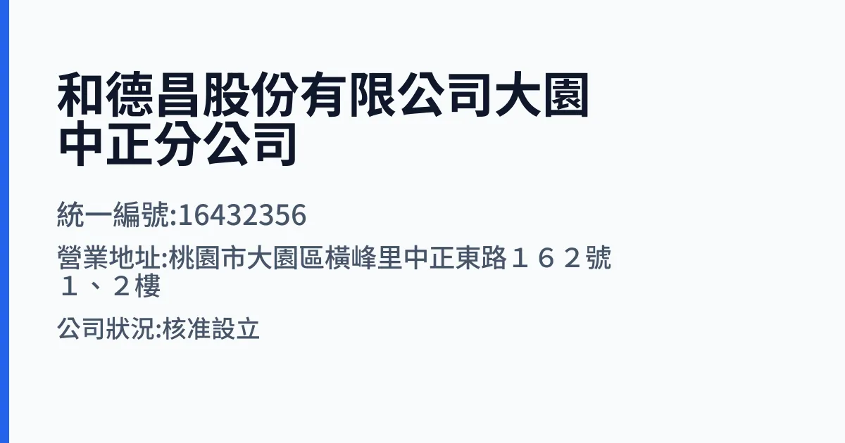和德昌股份有限公司大園中正分公司 - 統編 16432356(桃園市) 公司登記資料與營業項目詳細圖表