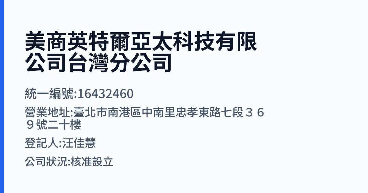 美商英特爾亞太科技有限公司台灣分公司 - 統編 16432460(臺北市) 公司登記資料與營業項目詳細圖表