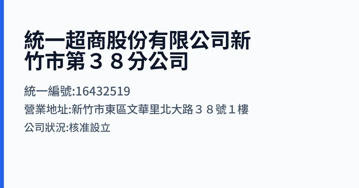 統一超商股份有限公司新竹市第３８分公司 - 統編 16432519(新竹市) 公司登記資料與營業項目詳細圖表