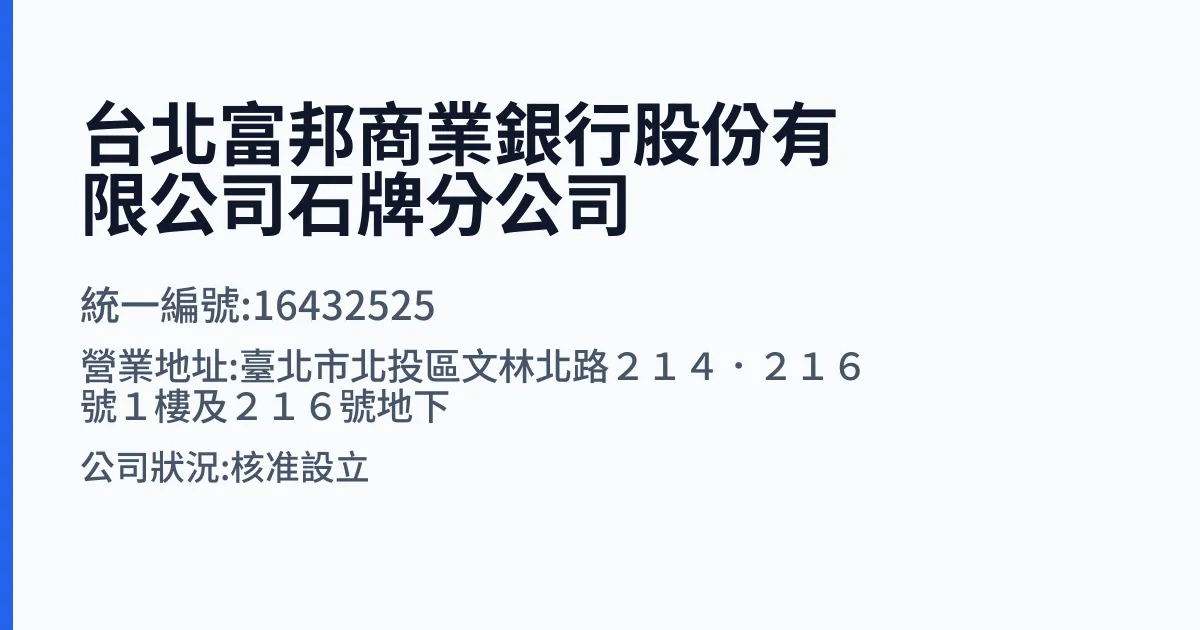 台北富邦商業銀行股份有限公司石牌分公司 - 統編 16432525(臺北市) 公司登記資料與營業項目詳細圖表