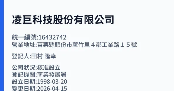 凌巨科技股份有限公司的照片-統編 16432742(苗栗縣) 公司登記資料與營業項目詳細圖表