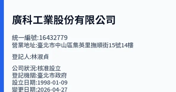 廣科工業股份有限公司的照片-統編 16432779(臺北市) 公司登記資料與營業項目詳細圖表