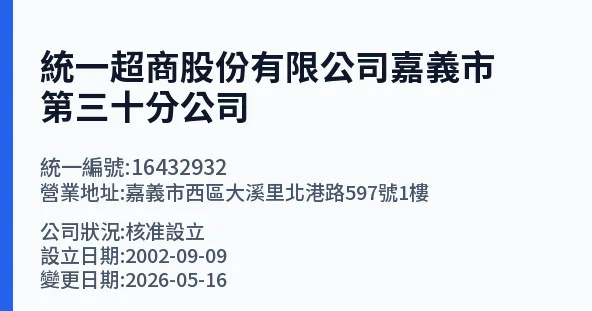 統一超商股份有限公司嘉義市第三十分公司的照片-統編 16432932(嘉義市) 公司登記資料與營業項目詳細圖表