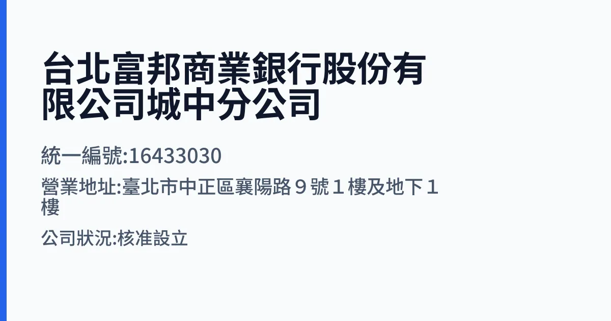 台北富邦商業銀行股份有限公司城中分公司 - 統編 16433030(臺北市) 公司登記資料與營業項目詳細圖表